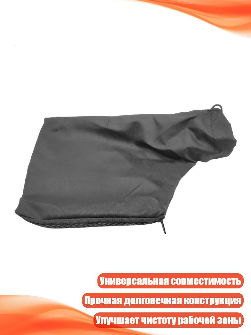 Пылесборный мешок для торцовочной пилы 255