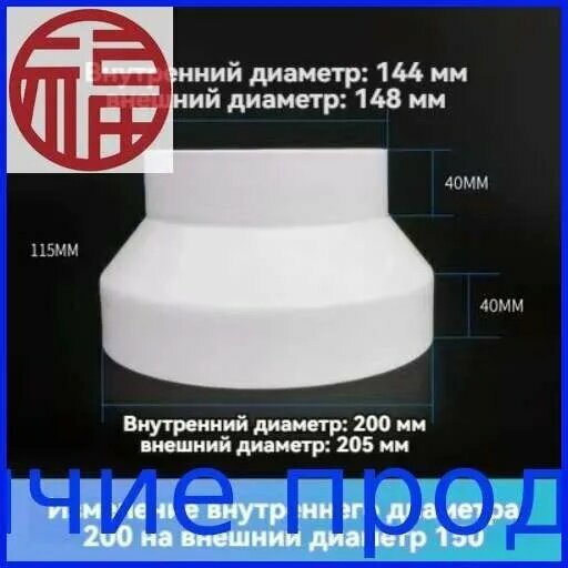 Вентиляционная трубка-редуктор воздуховода от 200 мм до 150 мм