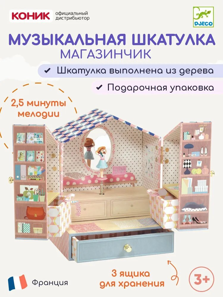 Музыкальная шкатулка Djeco Магазинчик розовая деревянная для украшений, подарочная упаковка