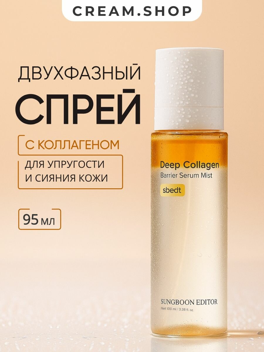 Sungboon Editor Тоник-спрей для лица двухфазный, увлажняющий, антивозрастной, от морщин, с коллагеном, 95мл