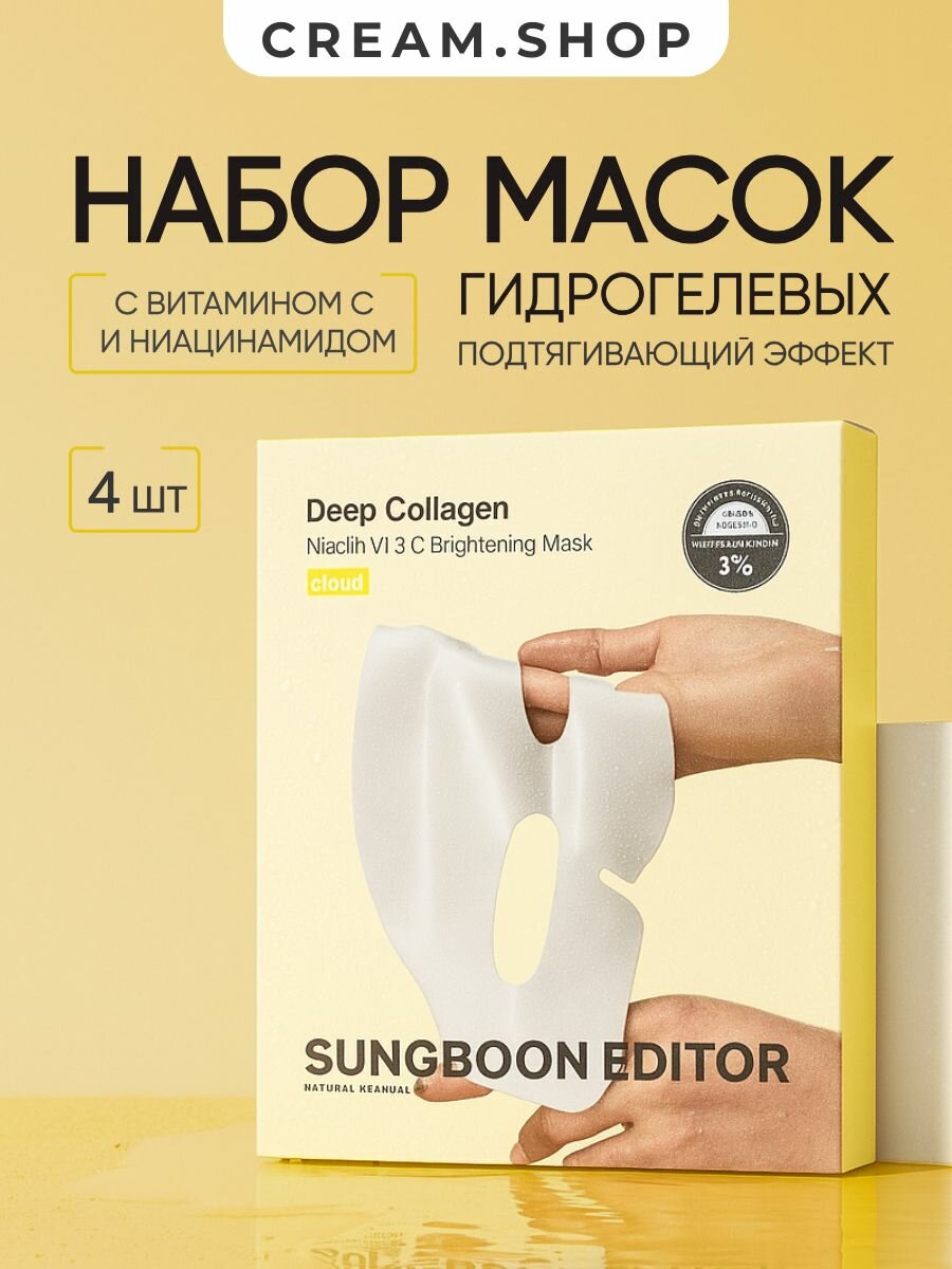 Sungboon Editor Маски для лица гидрогелевые, набор 4 шт, с коллагеном и витамином С, осветляющие, от пигментации, Корея