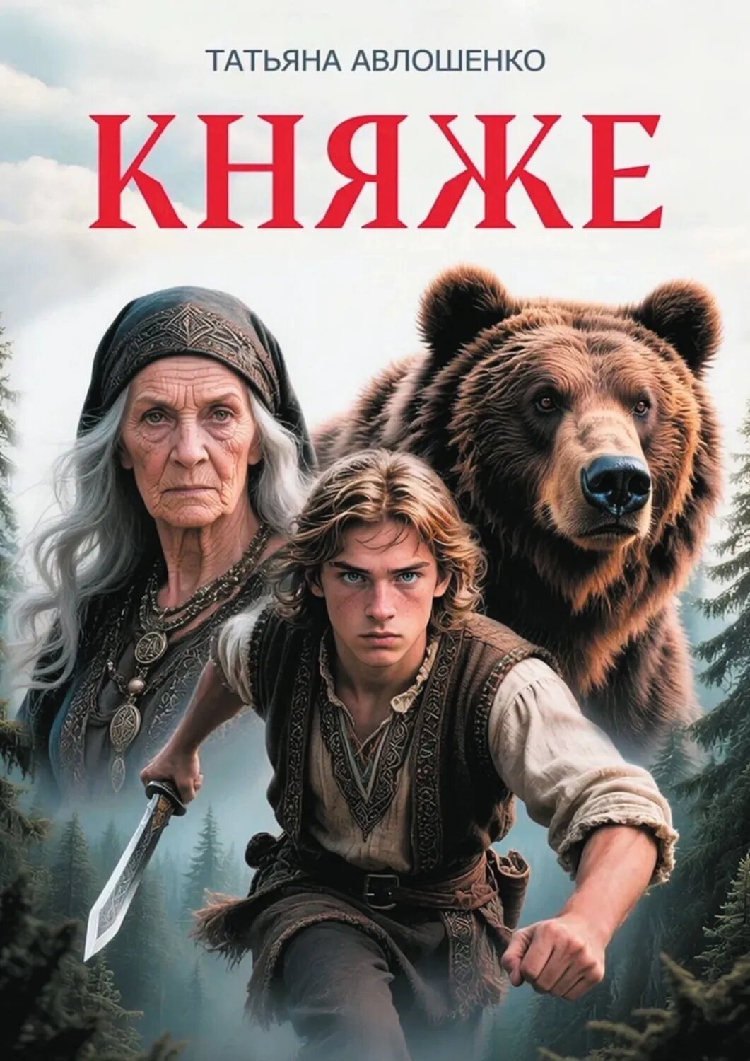 Княже [Цифровая книга]