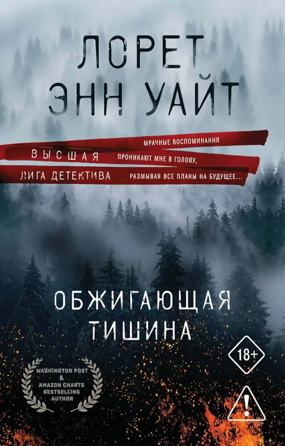 Обжигающая тишина. Уайт Л. Э.