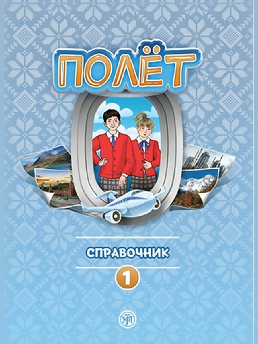 Полёт. Европейская версия. 1 год. Справочник (РКИ)