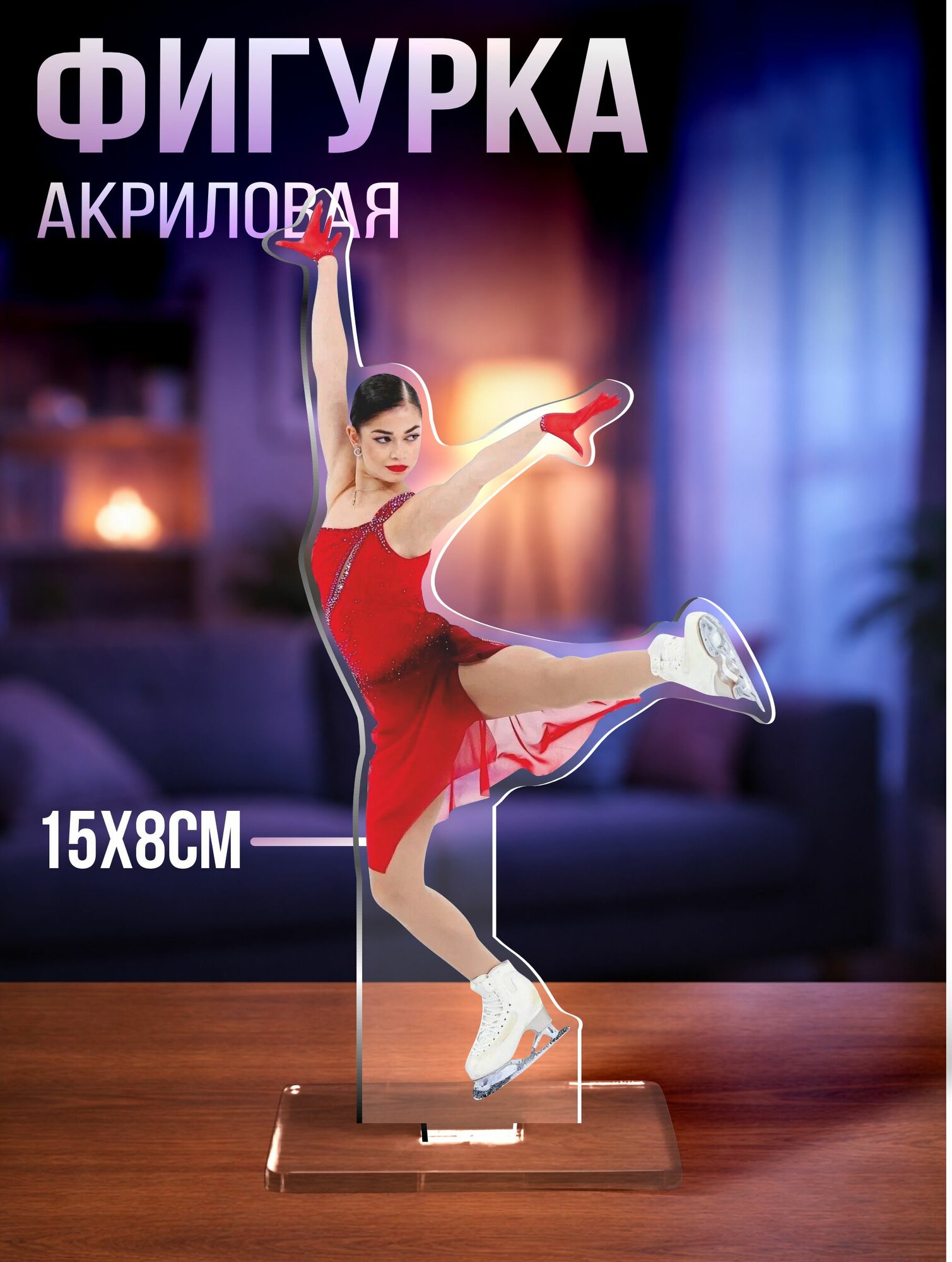 Акриловая фигурка Фигуристка Аделия Петросян