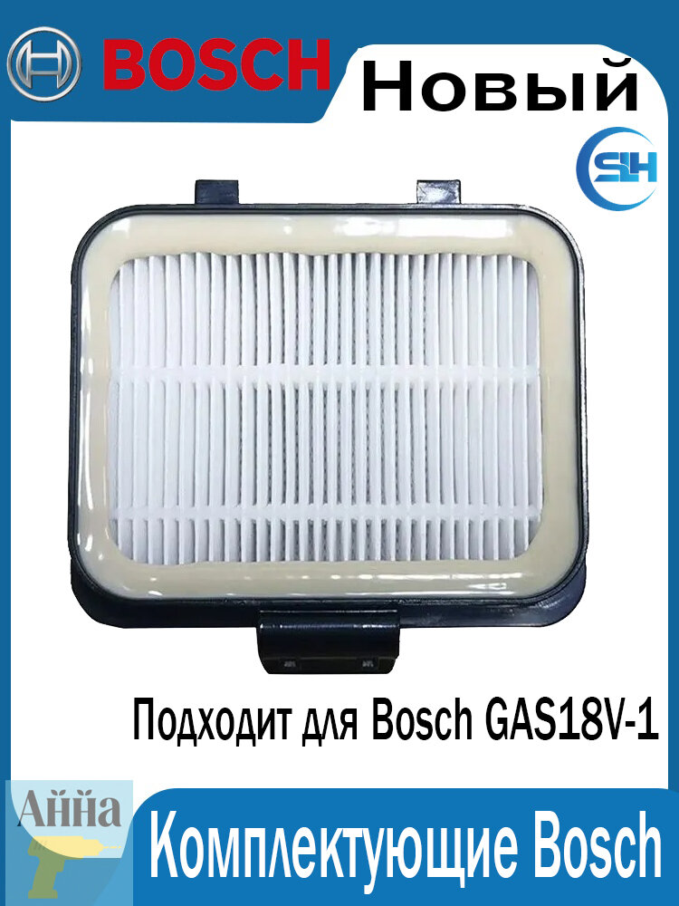 Фильтр пылесоса Bosch HEPA, фильтрующий элемент GAS18V-1