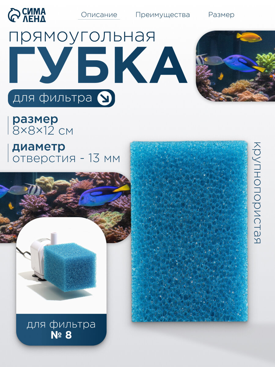 Губка прямоугольная для фильтра № 8, крупнопористая, 8 х 8 х 12 см, синяя