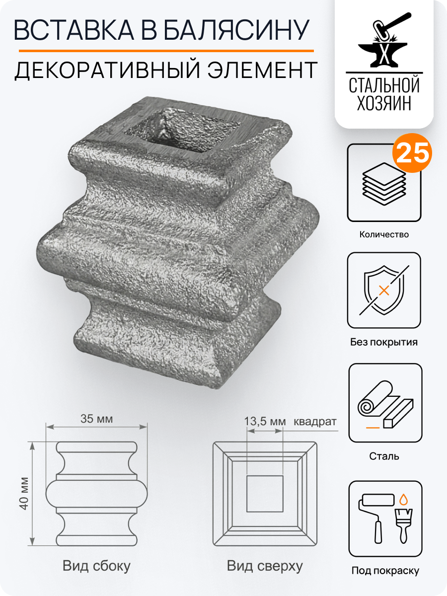 25 шт. Декоративный кованый элемент Вставка в балясину 40х35 мм