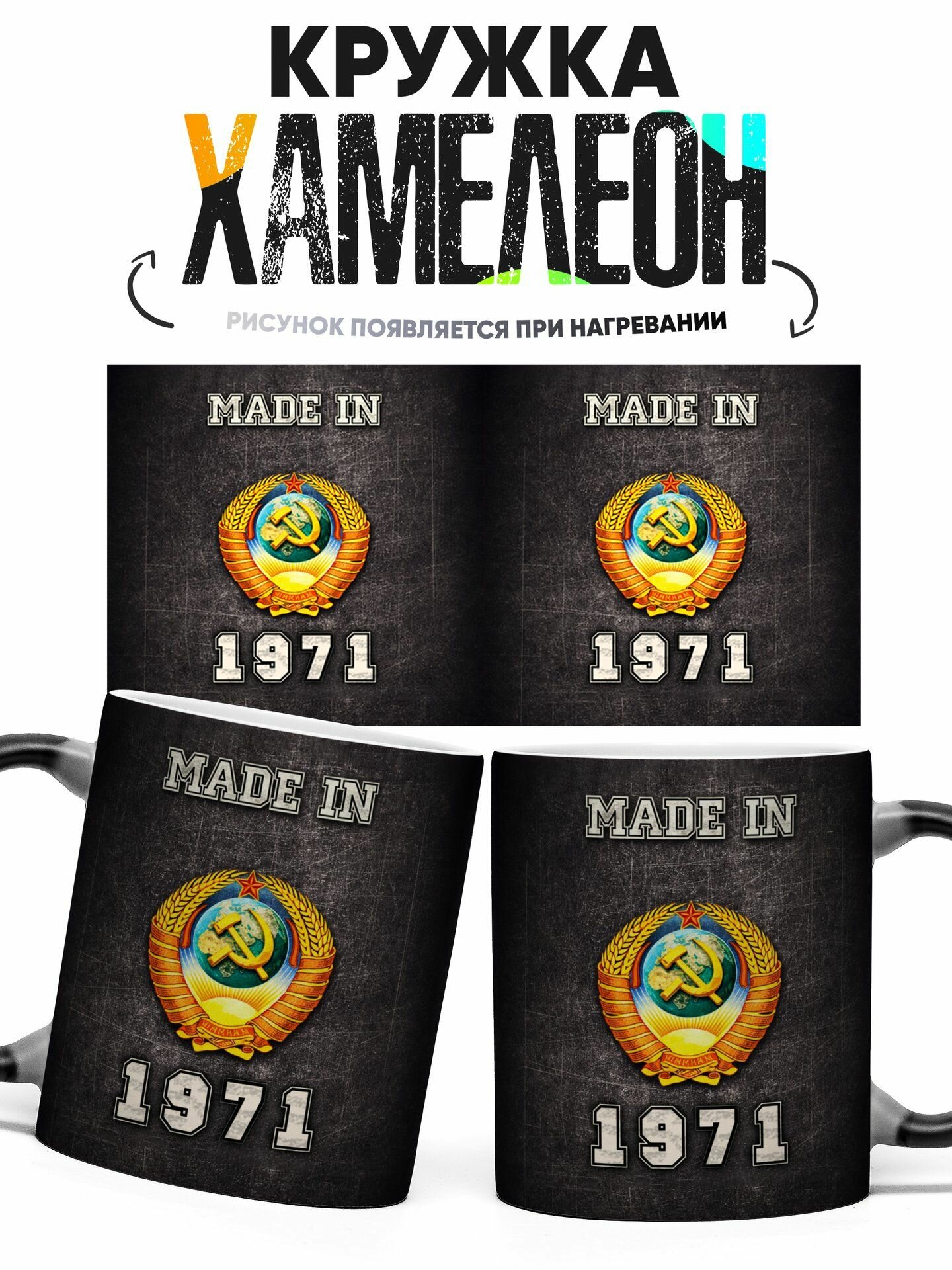 Кружка хамелеон Made in 1971 330 мл