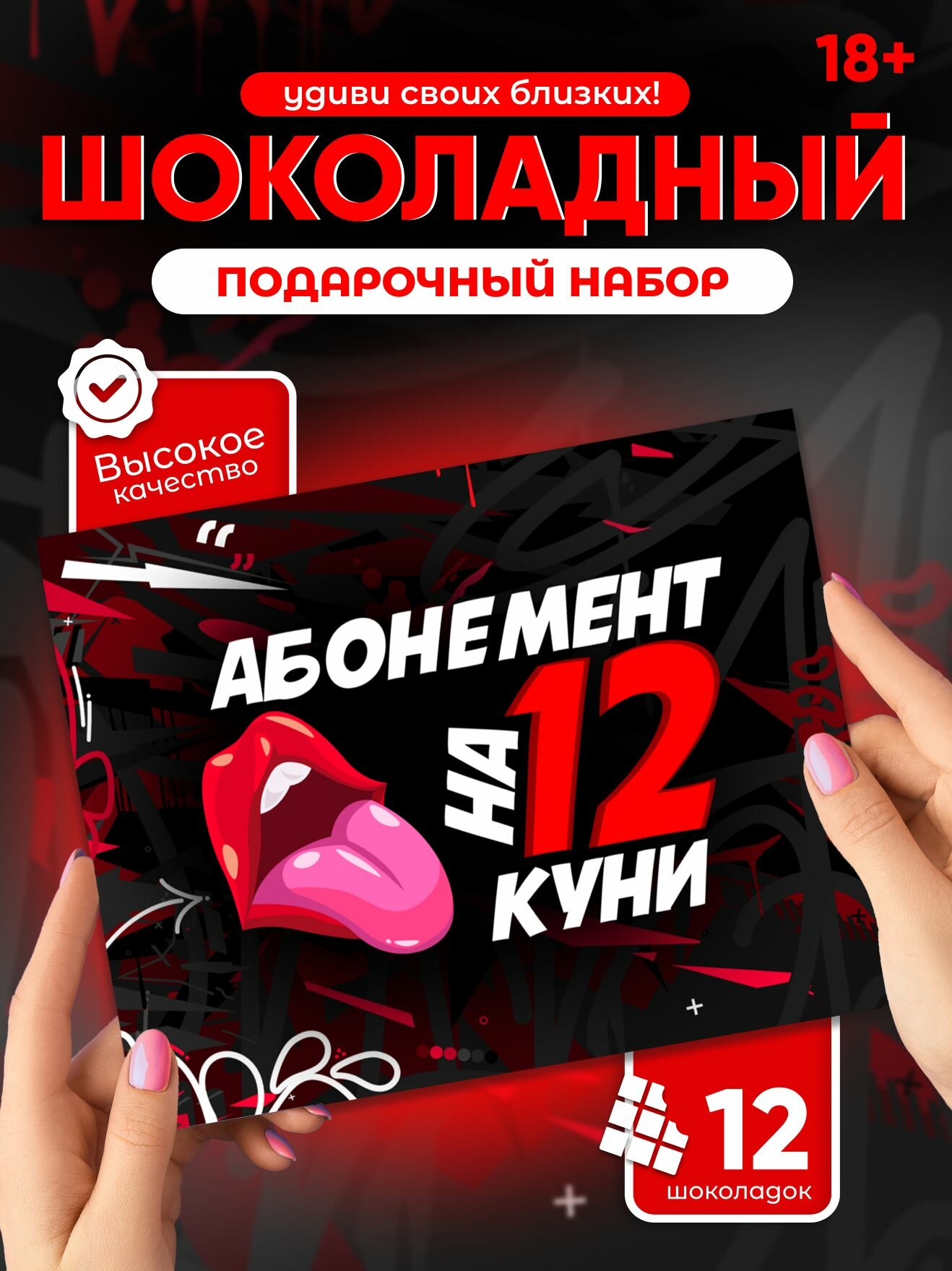 Сладкий подарок второй половинке для Нее (шоколадный набор, 12 мини-плиток)