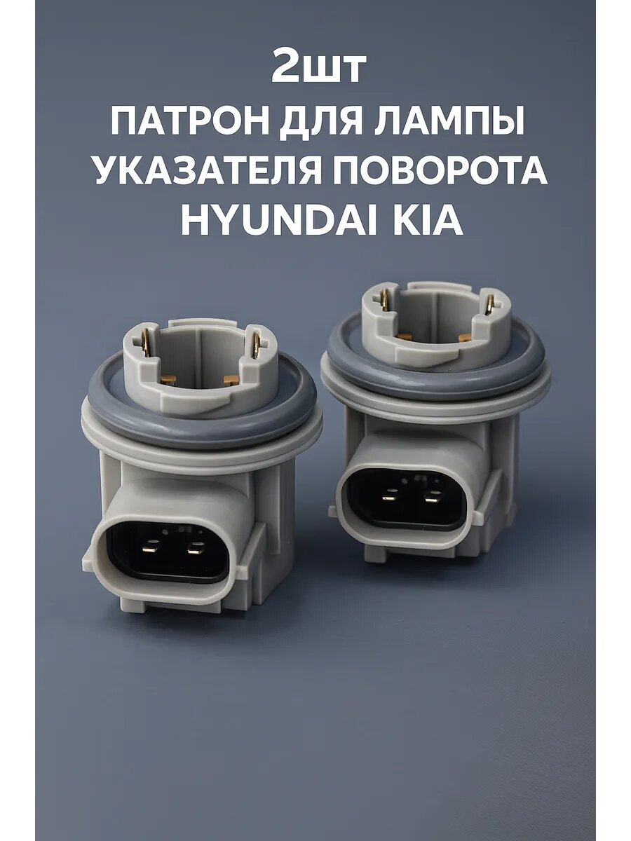 2шт Патрон для лампы указателя поворота HYUNDAI KIA
