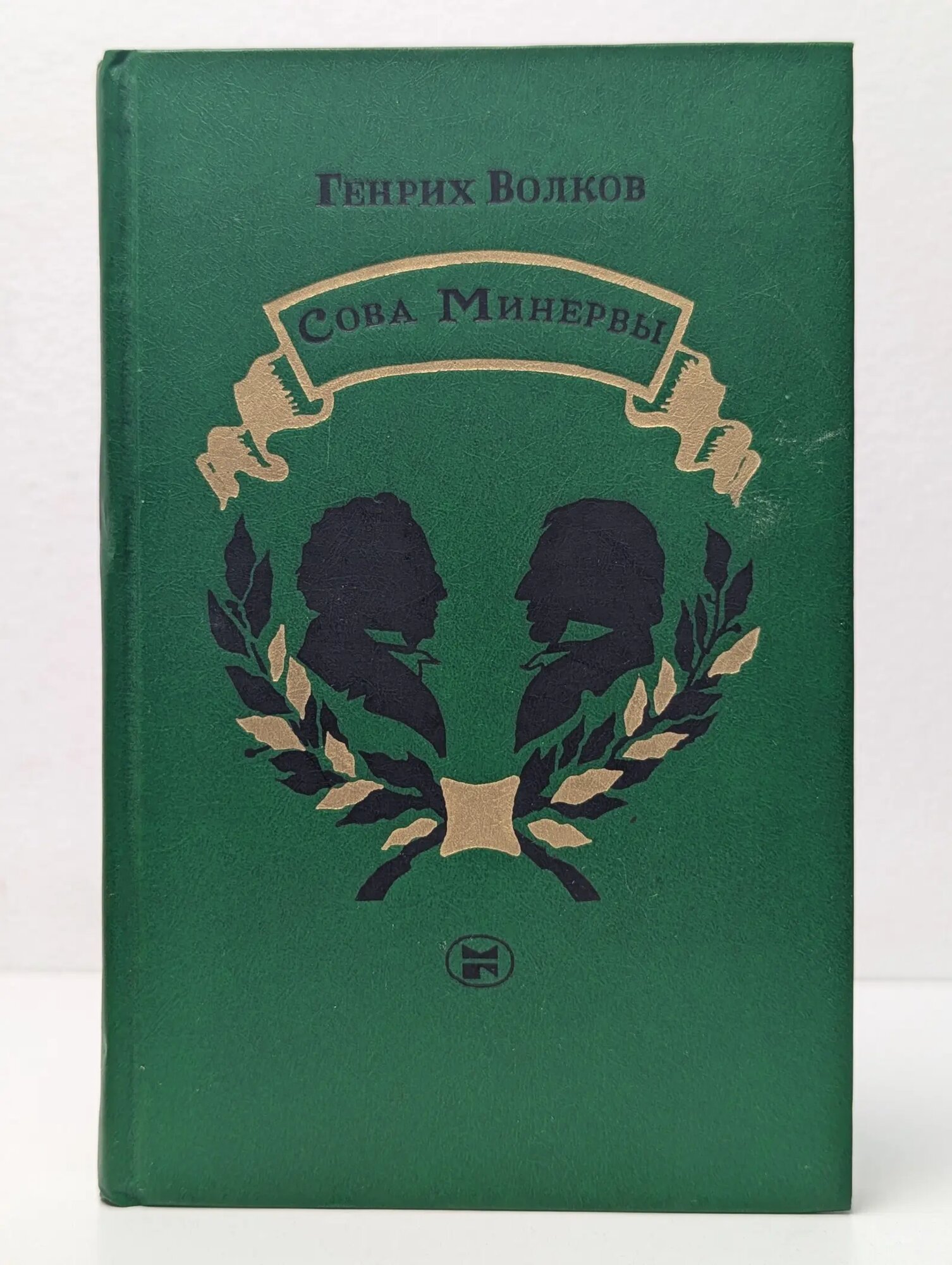Сова Минервы Волков Генрих Николаевич 1985