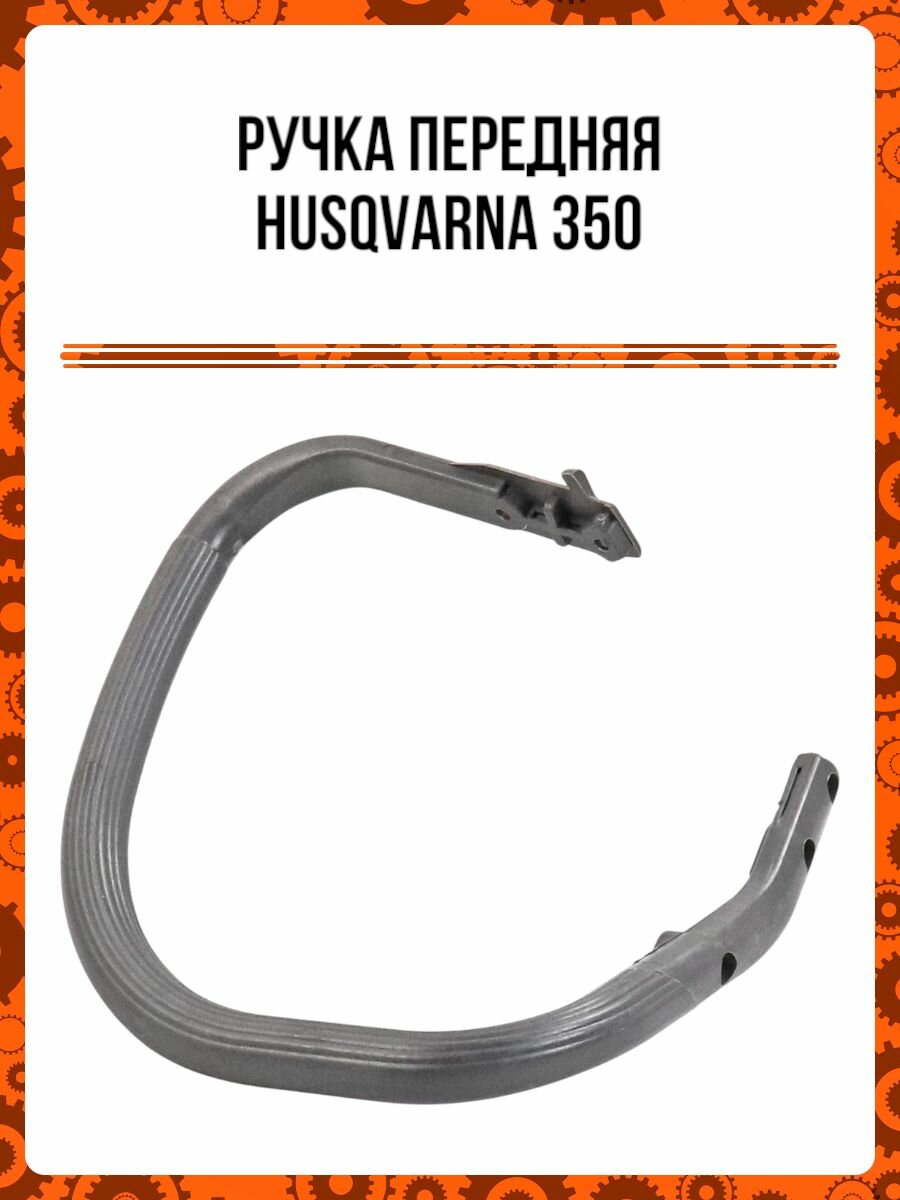 Ручка передняя Husqvarna 350
