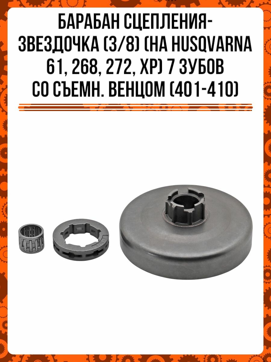 Барабан сцепления-звездочка (3/8) (на HUSQVARNA 61,268,272, XP) 7 зубов со съемн. Венцом (401-410)