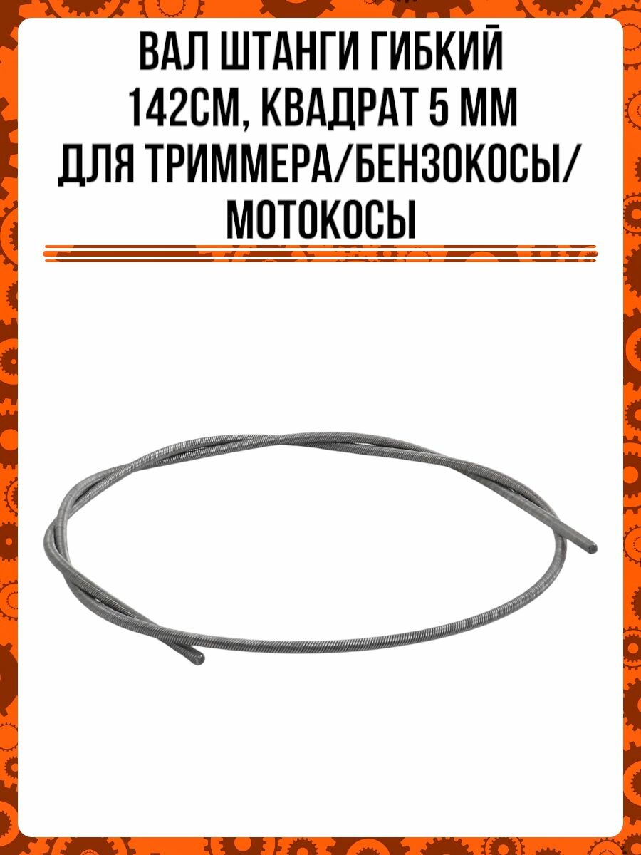 Вал штанги гибкий 142см, квадрат 5мм для триммера/бензокосы /мотокосы