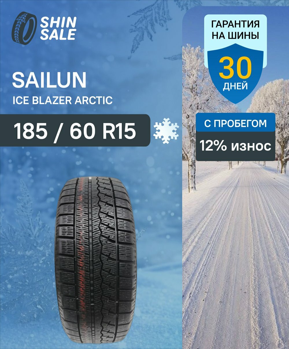 Зимние БУ шины нешипованные Sailun Ice Blazer Arctic 185/60 R15 12.0% износ T0164994