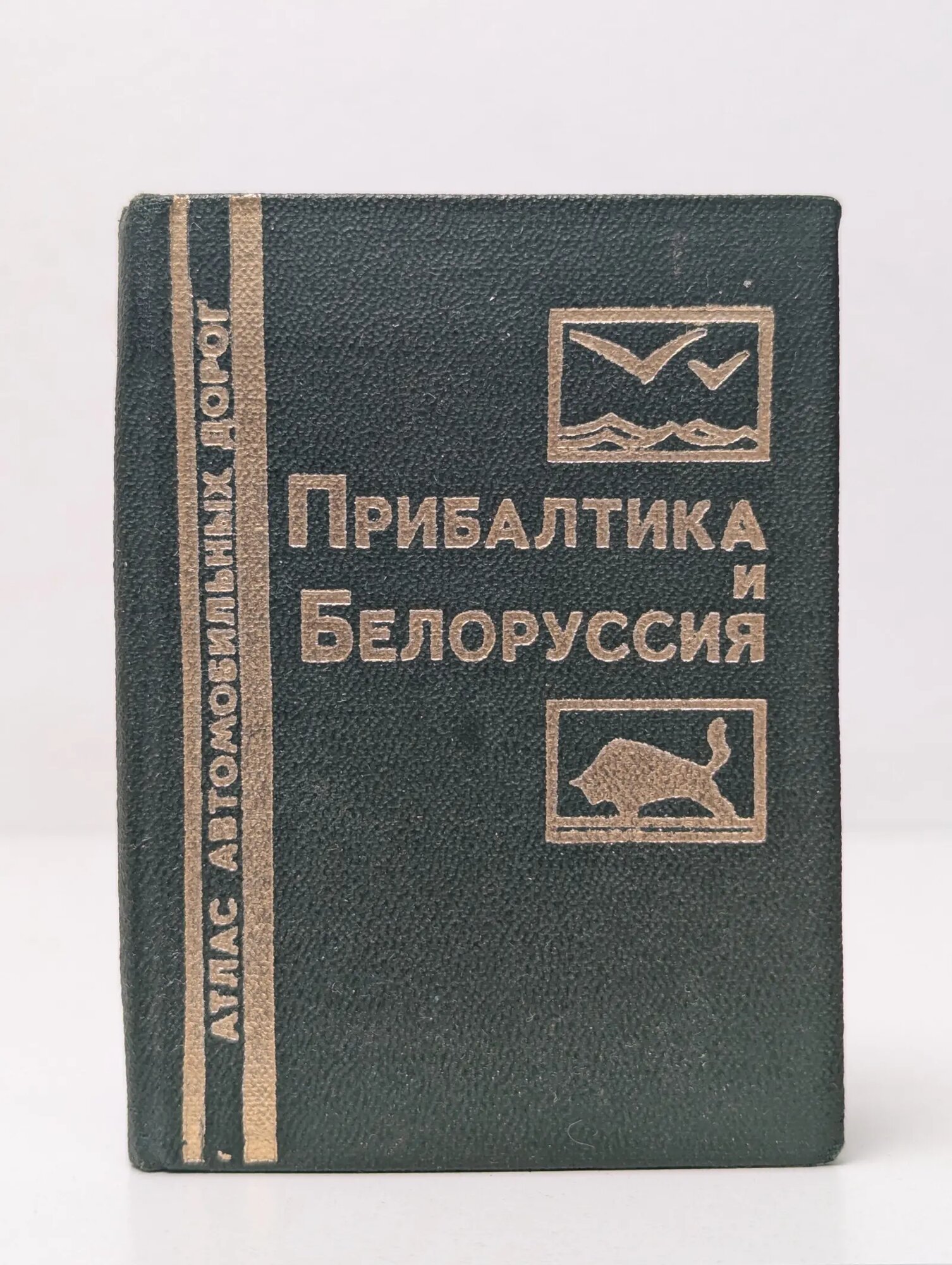 Прибалтика и Белоруссия. Атлас автомобильных дорог Сборник 1987