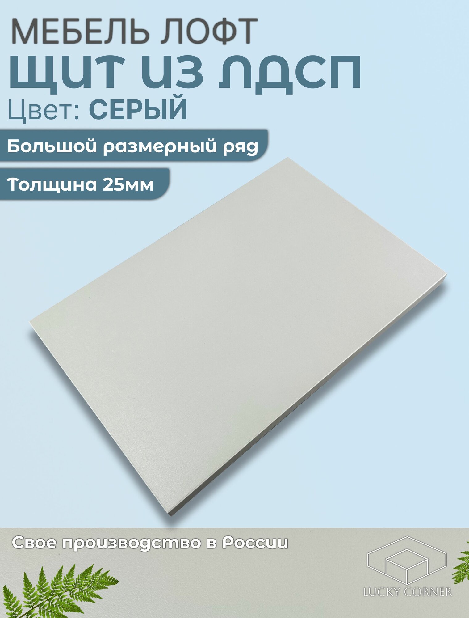 Щит из ЛДСП Серый 25мм 480х720 кромка со всех сторон