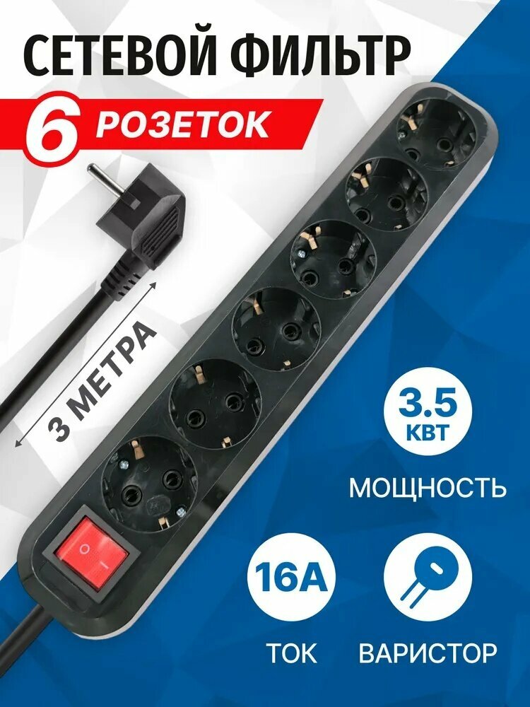 Сетевой фильтр 6 розеток, 16А, 3 метра, черный 5bites SP6B-330