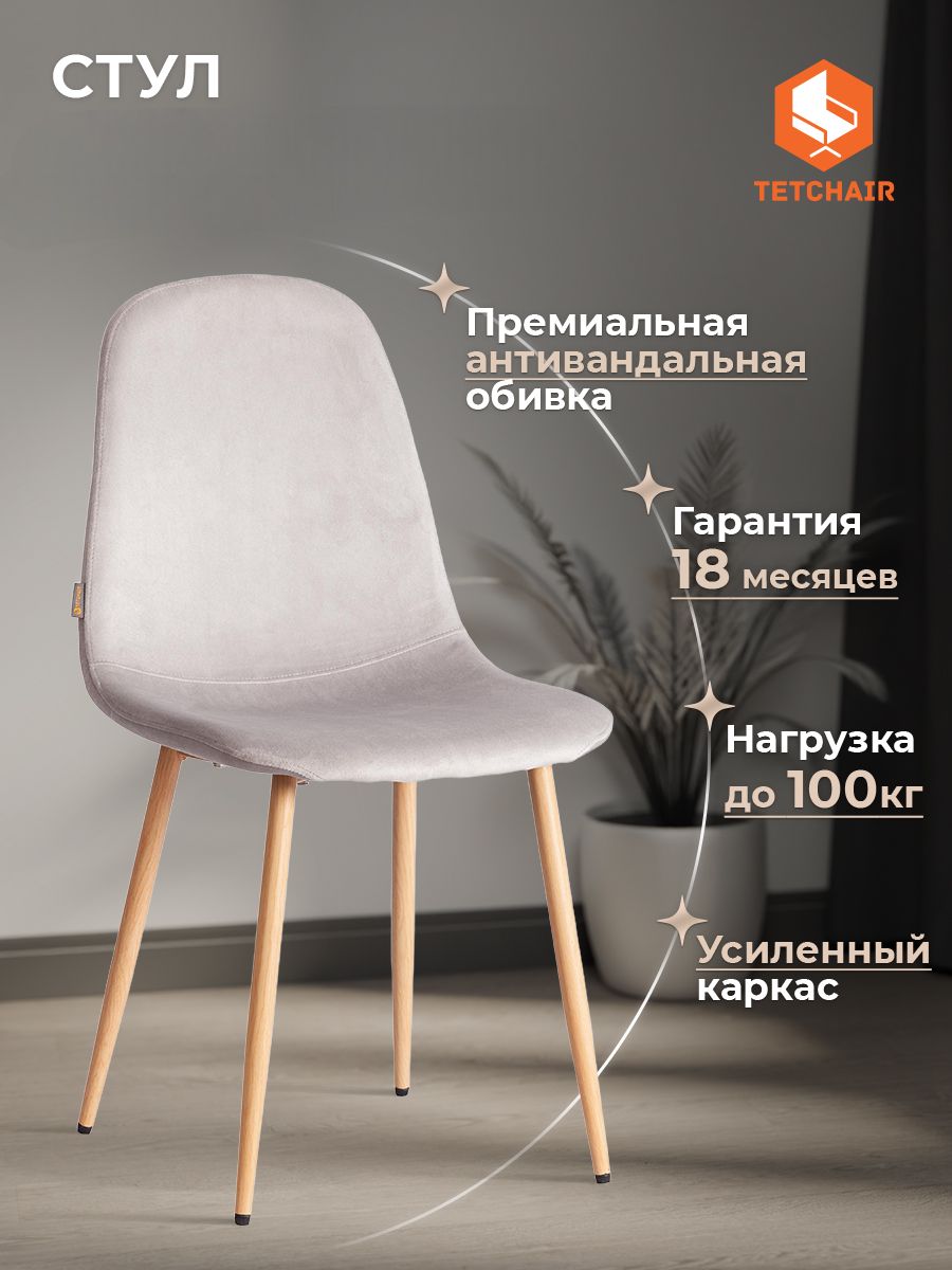Стул для кухни TetChair, 1 шт, велюр, светло‑серый/натуральный