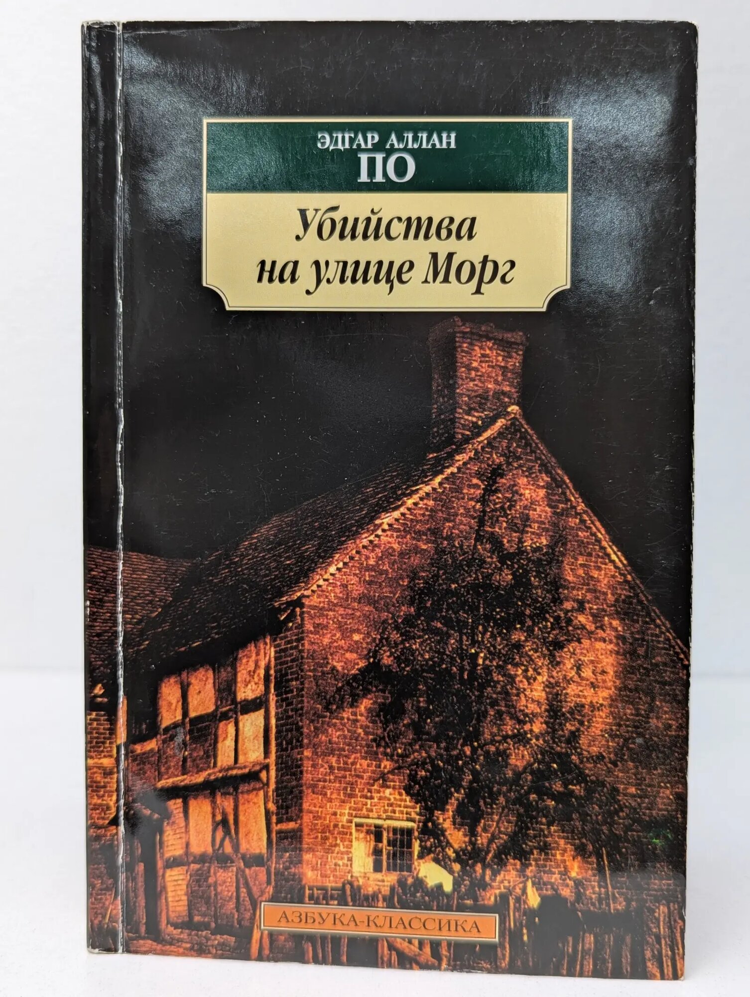 Убийства на улице Морг. Новеллы По Эдгар Аллан 2007