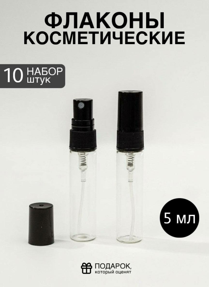 Атомайзер для духов 5 мл, флакон для парфюма, стеклянный распылитель, набор 10 шт