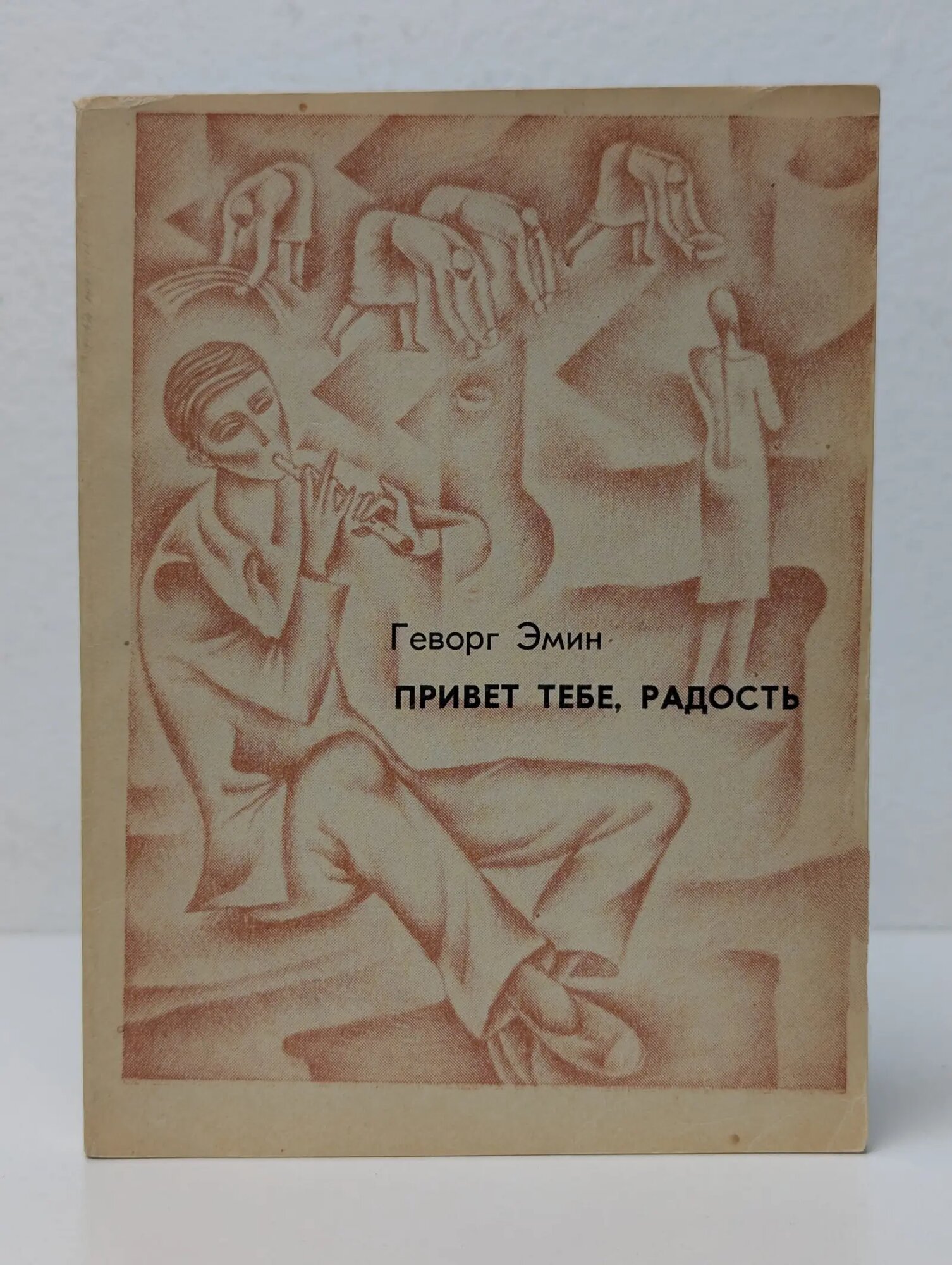 Привет тебе, радость Эмин Геворг Григорьевич 1978