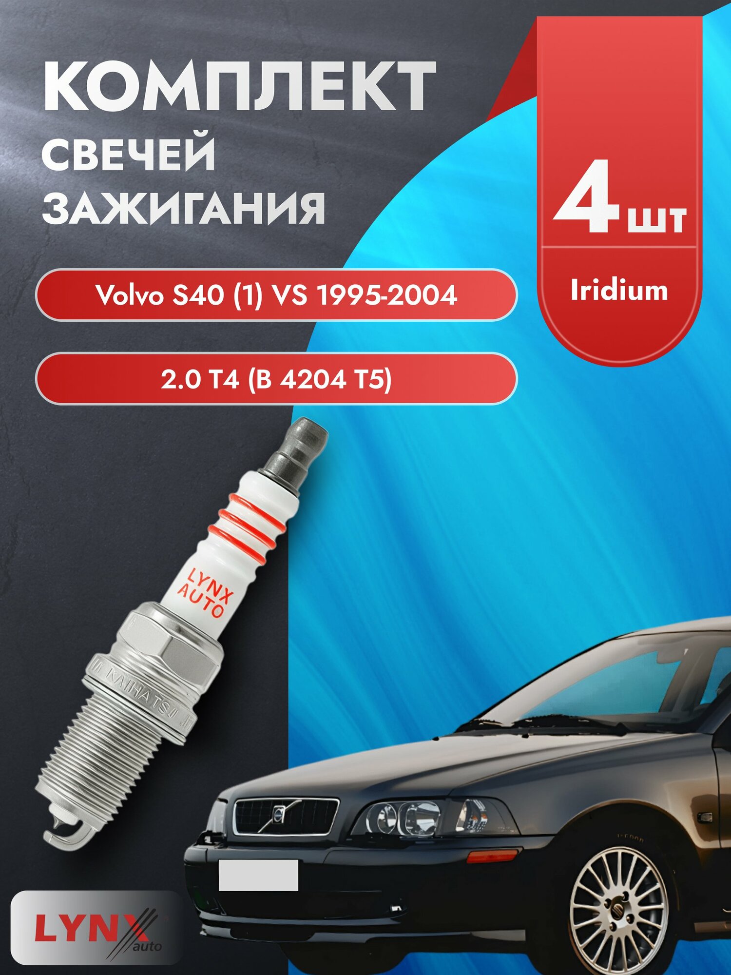 Свечи зажигания на Volvo S40 (1) VS 1995-2004г./ комплект 4 шт. Двигатель 2.0 T4 (B 4204 T, B 4204 T2) SP-223/ LYNXauto