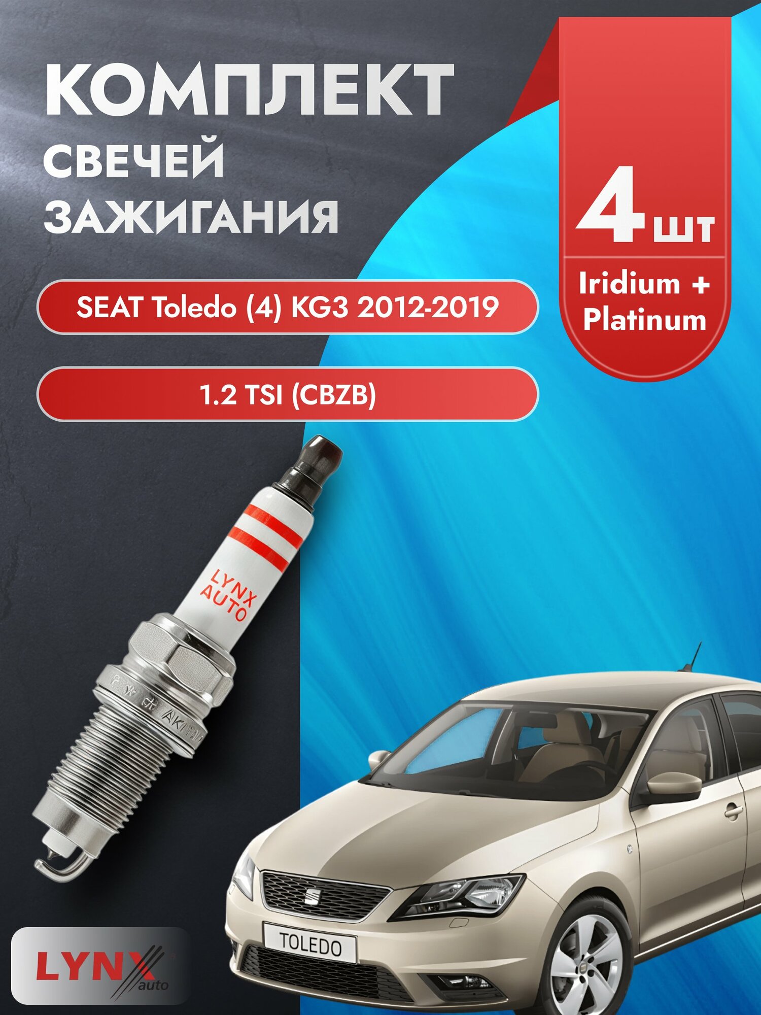 Свечи зажигания на SEAT Toledo (4) KG3 2012-2019г./ комплект 4 шт. Двигатель 1.2 TSI (CBZA, CBZB) SP-237/ LYNXauto