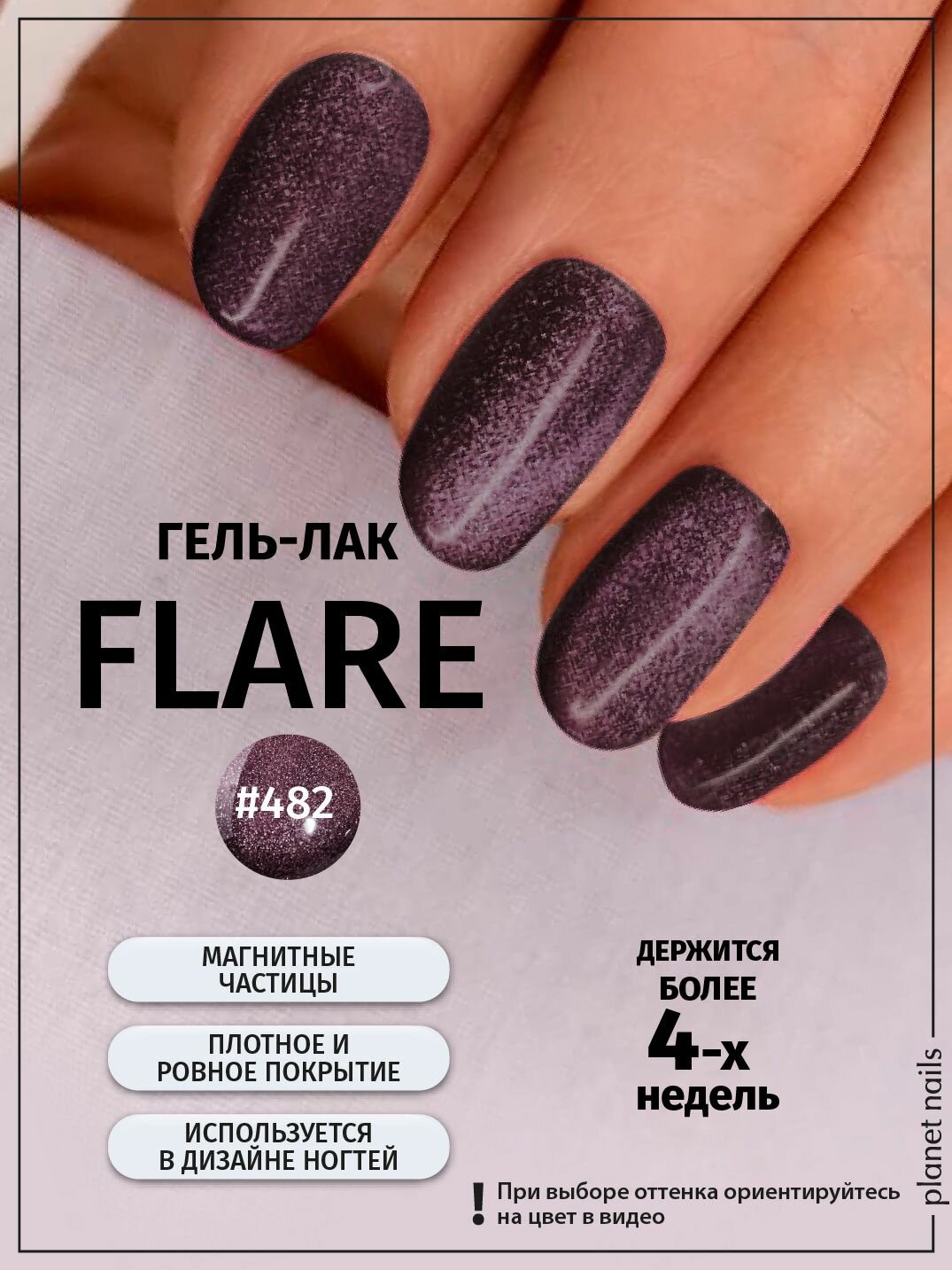 Гель-лак Planet Nails "Flare", кошачий глаз, магнитные частицы, перламутровый, 8 мл
