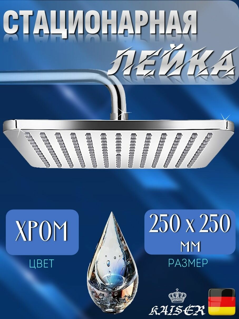 Душевая лейка KAISER SH-225 стационарная, квадратная, 1 режим