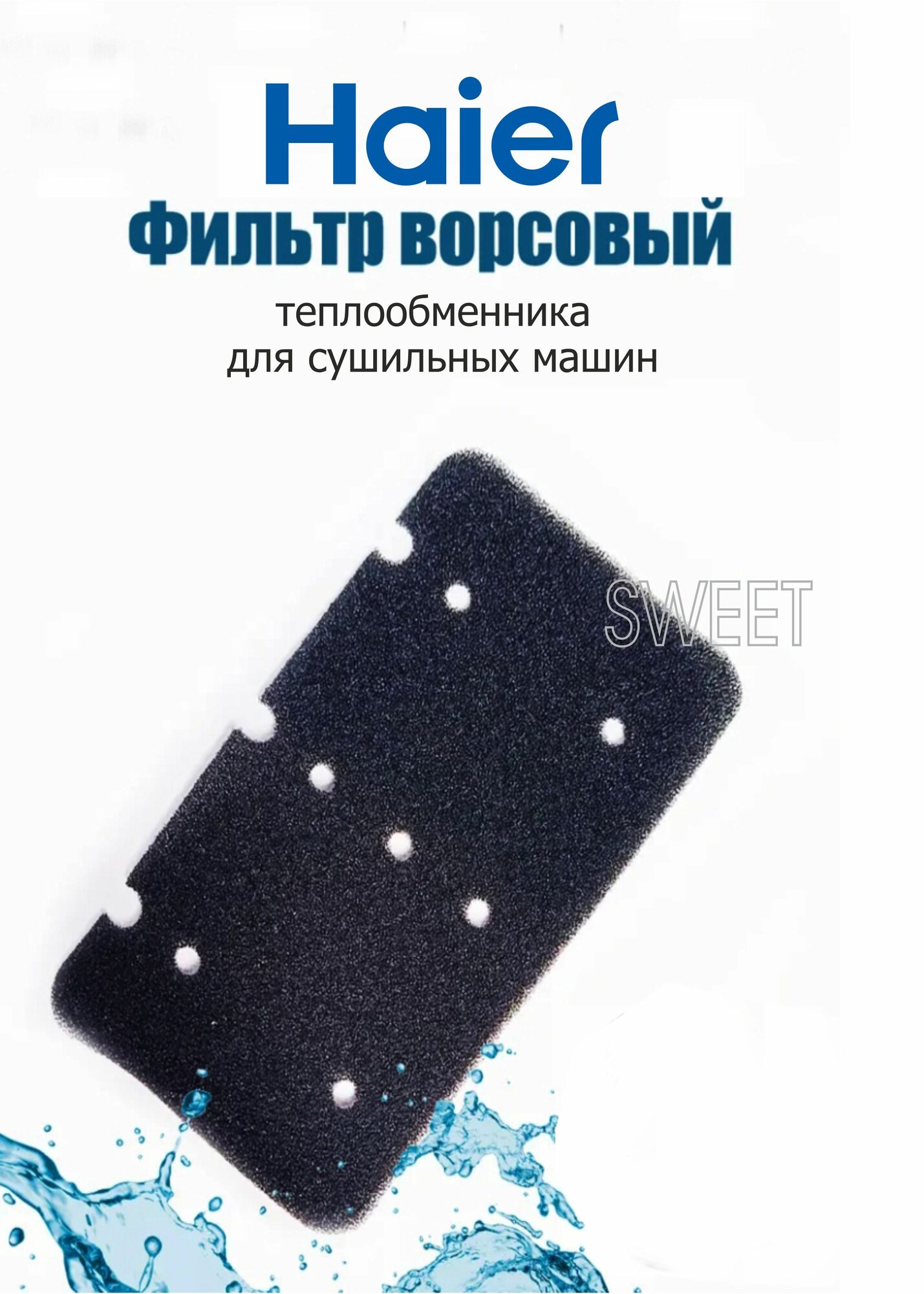 Фильтр ворсовый сливного насоса для сушильной машины Haier HD90-A2959, HD90-A2959S, 1 шт.