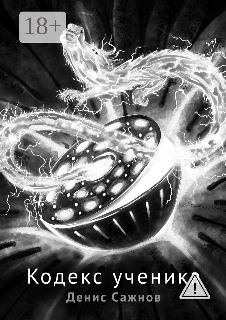 Кодекс ученика