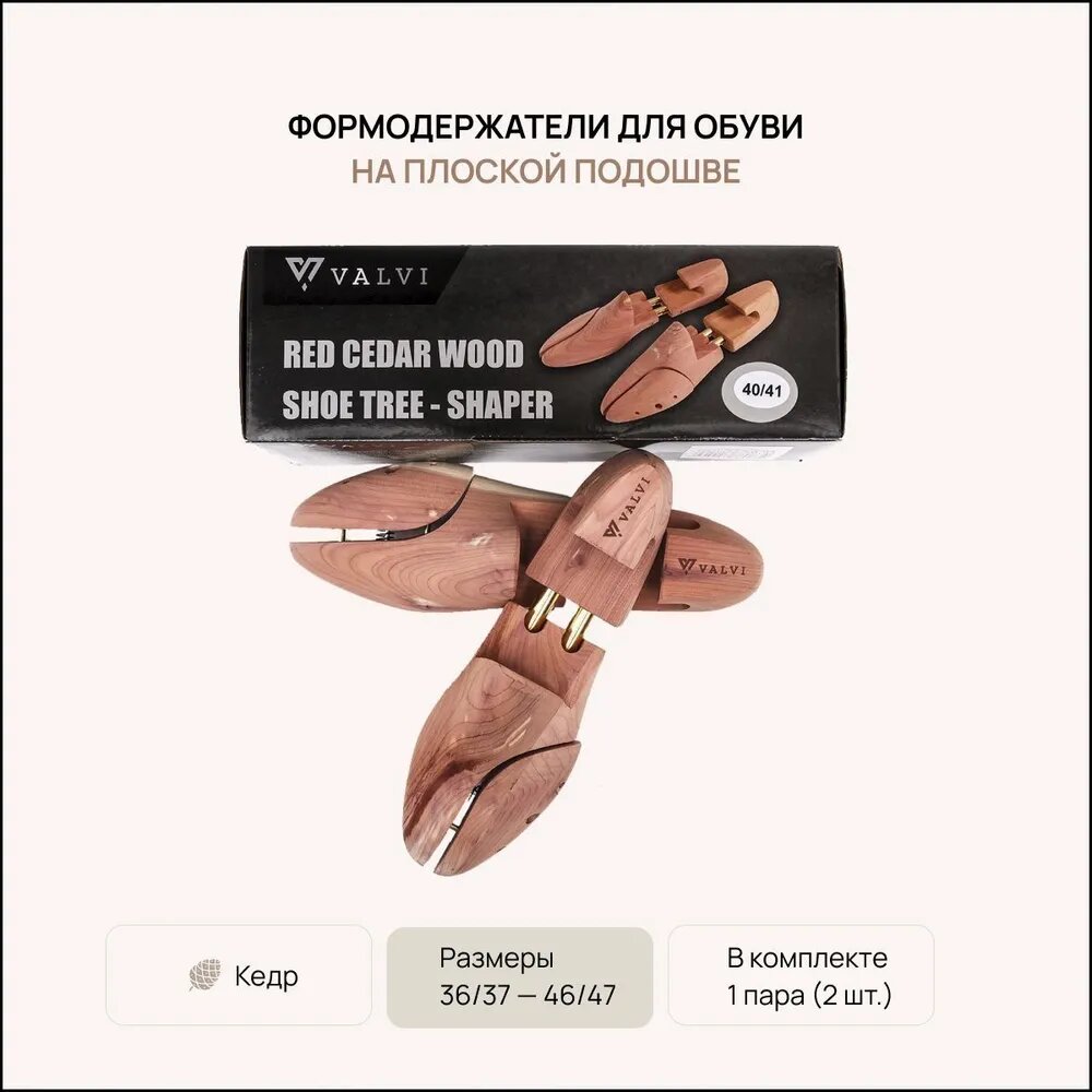 Колодки для обуви Valvi из кедра, для обуви на плоской подошве, размер 36/37-46/47, 2 шт.