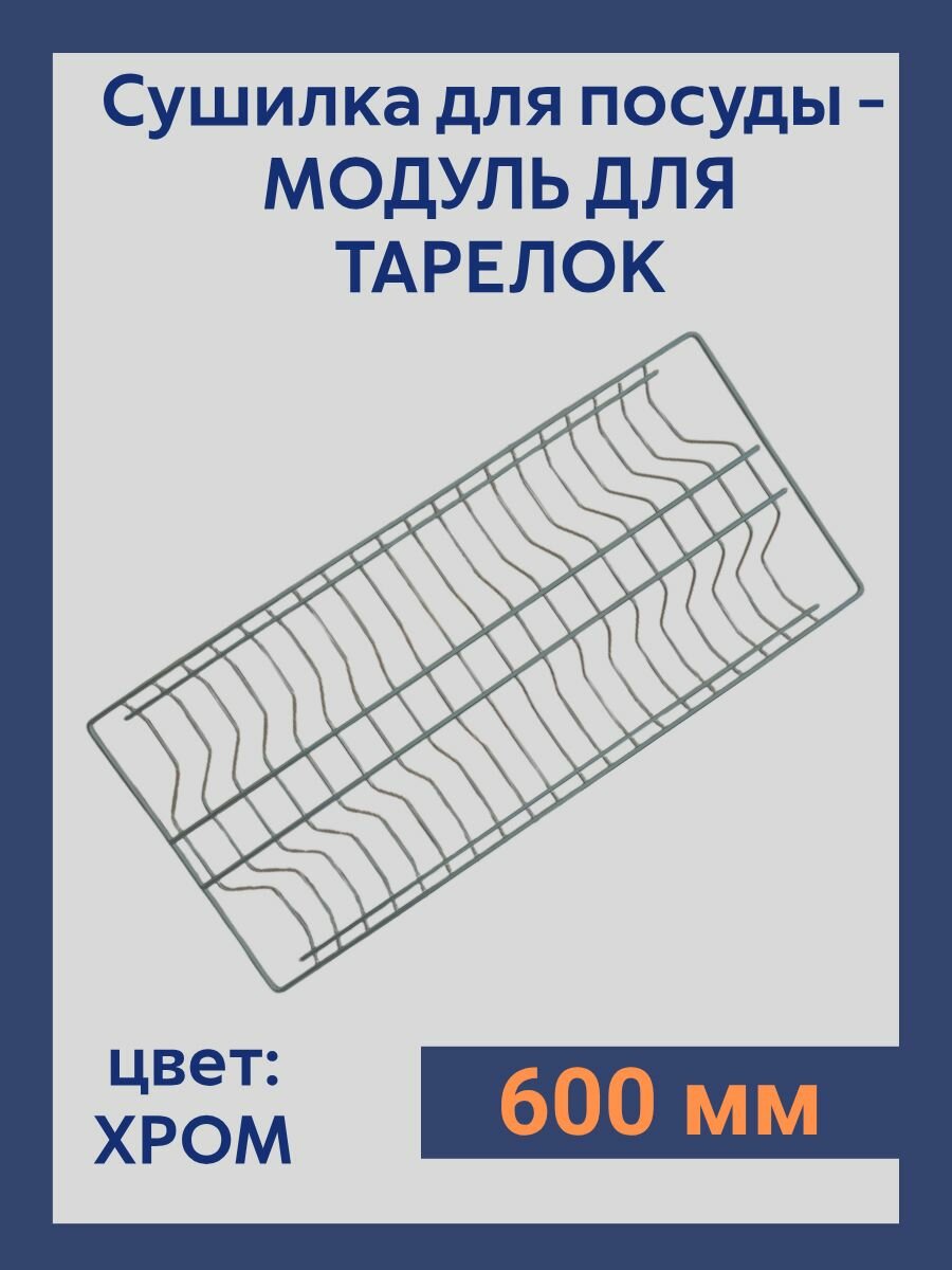 Модуль для тарелок от сушки для посуды, из алюминия, 600мм, цвет хром