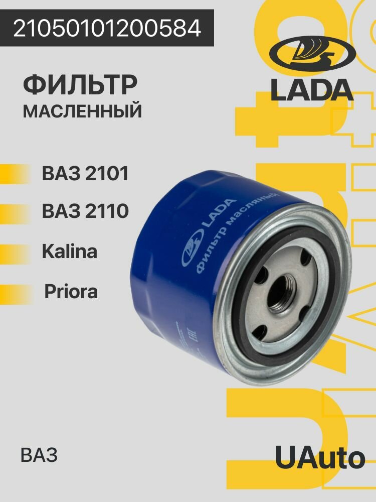 Фильтр масляный (ВАЗ 2101-2107, 2121, 2108, 2110, 1118, 2170, 2190) ВАЗ