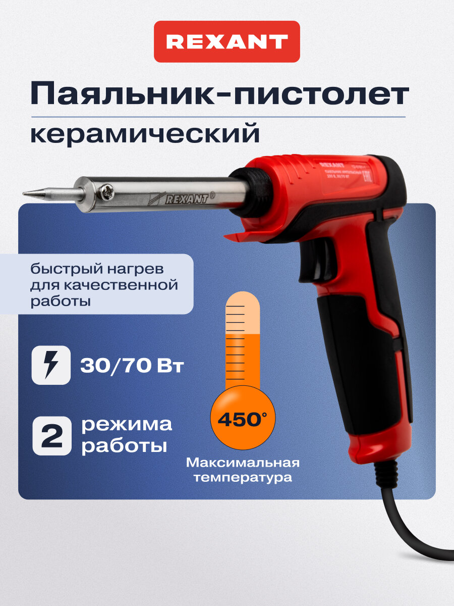 Паяльник-пистолет двухрежимный, серия профи, 30/70Вт, 230В, блистер REXANT
