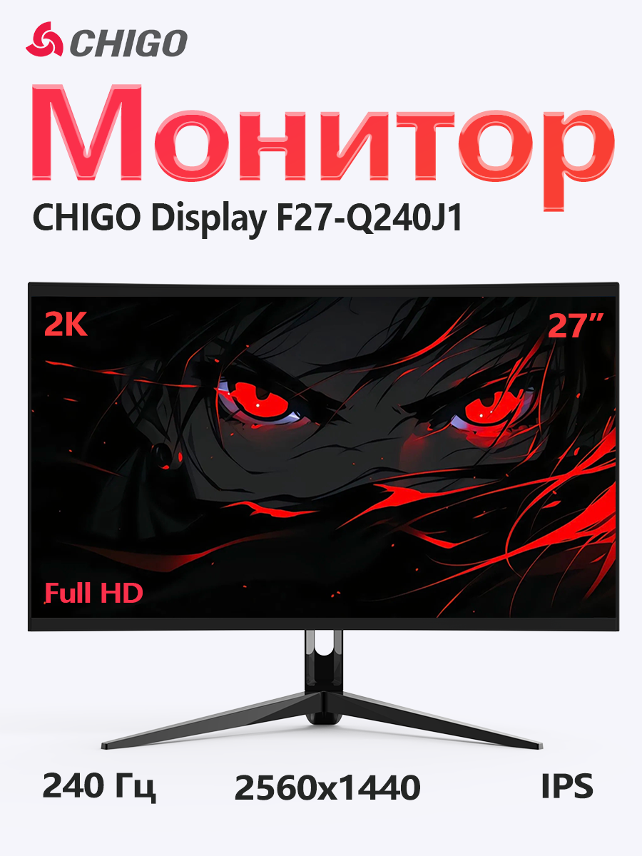 Монитор Chigo Display , 27", IPS, 2560 x 1440, 16:9, 240Гц, матовый, черный
