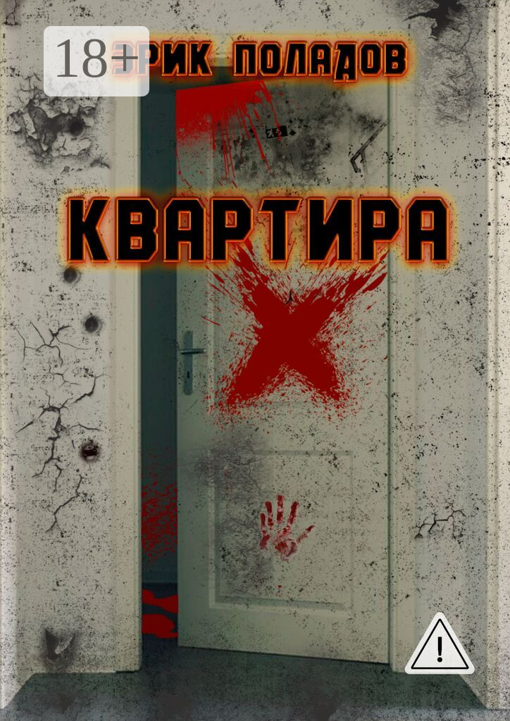 Квартира «X»