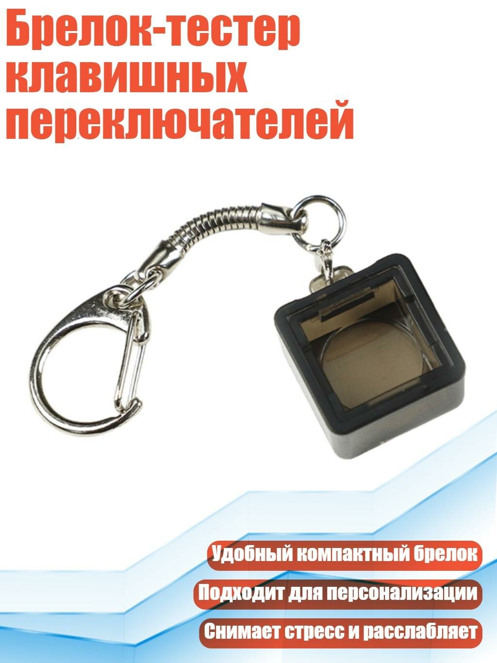 Брелок-тестер клавишных переключателей, Черный