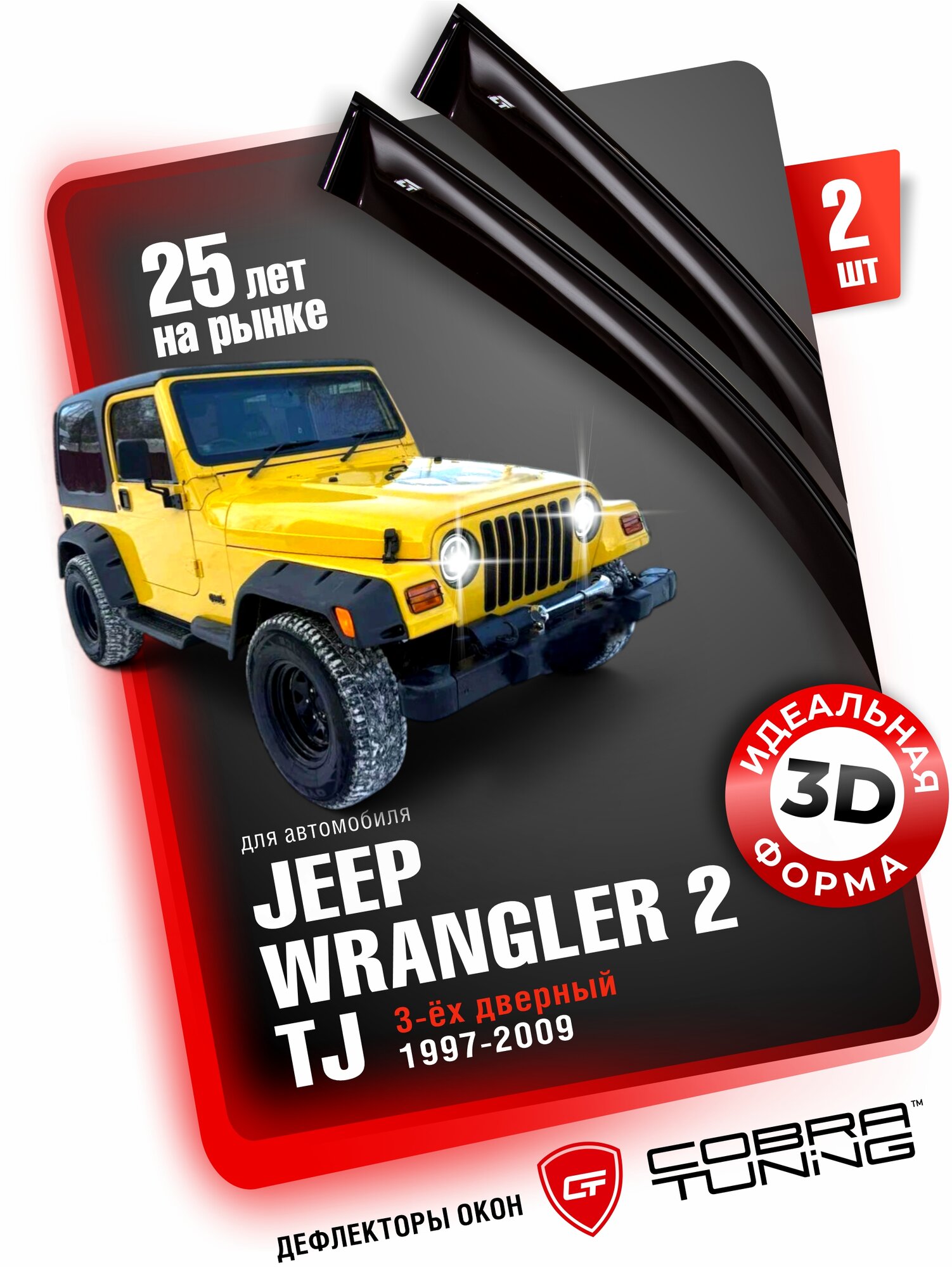 Дефлекторы боковых окон для Jeep Wrangler 2 (Джип Вранглер) (TJ) 3-ёх дверный 1997-2009, ветровики на двери автомобиля, Cobra Tuning