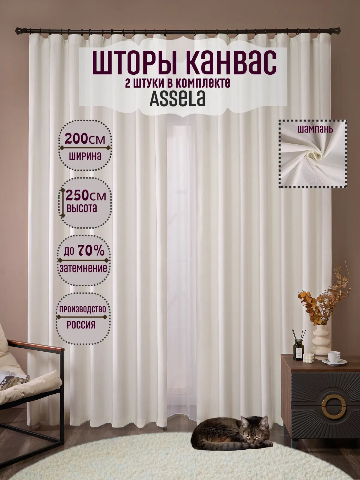 Шторы цвета шампань, 200x250 см, комплект из 2 шт, из канваса, плотные
