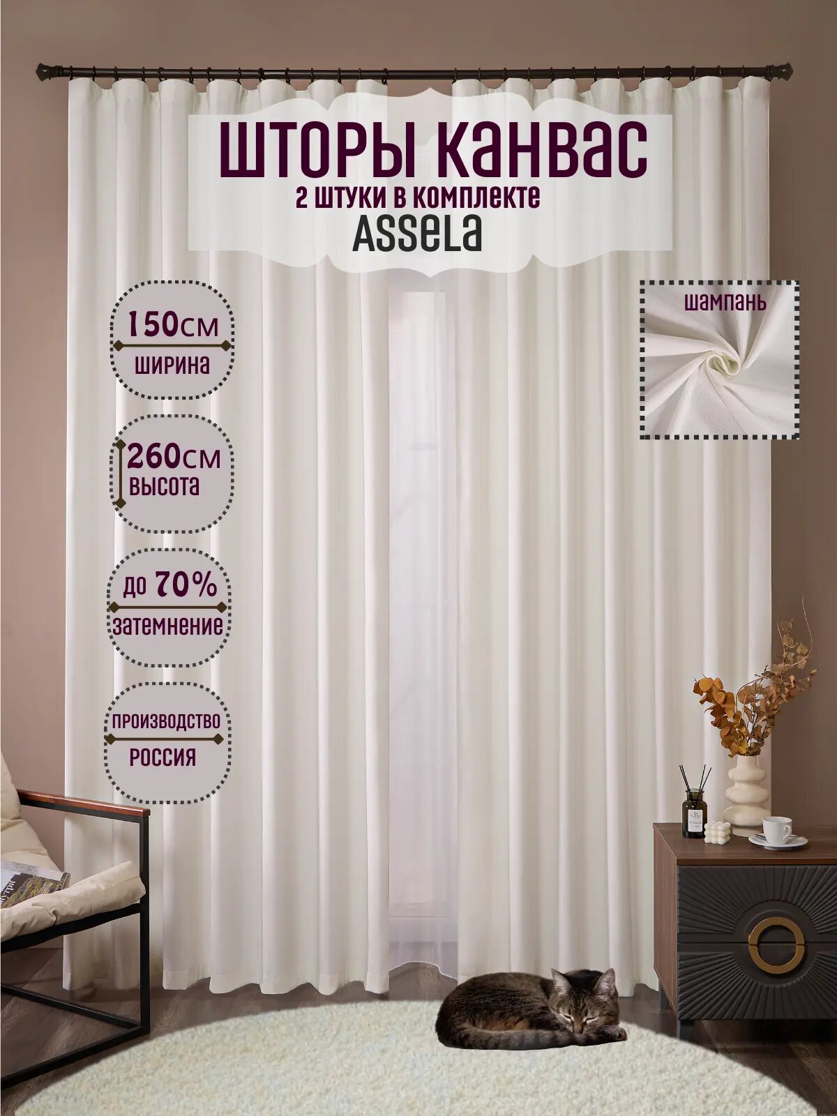 Шторы цвета шампань, комплект 2 шт, 150x260 см, из канваса, плотные непрозрачные