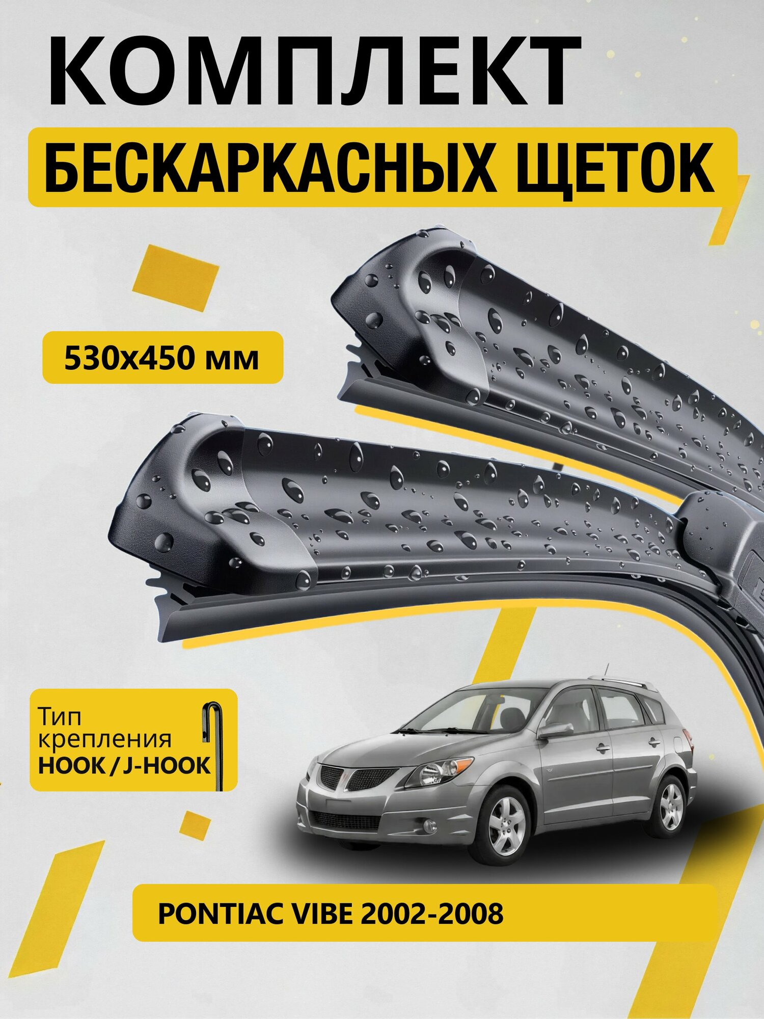 Дворники бескаркасные для Pontiac Vibe / 2002-2008 / Комплект щеток стеклоочистителя 530 450 мм Понтиак Вайб