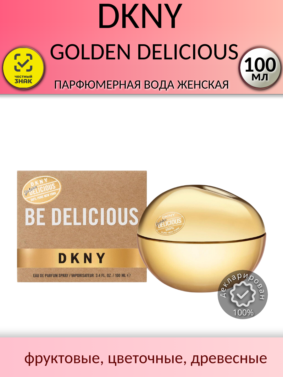 DKNY Golden Delicious Парфюмерная вода Женская 100 мл фруктовый, цветочный, древесный аромат