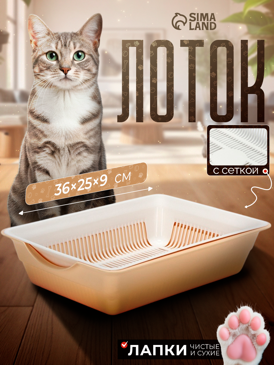 Туалет для животных Пижон, глубокий, с решеткой, пластик, 36 x 25 x 9 см, бежевый