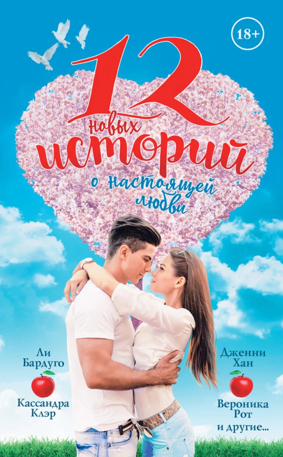 12 новых историй о настоящей любви (сборник) [Цифровая книга]