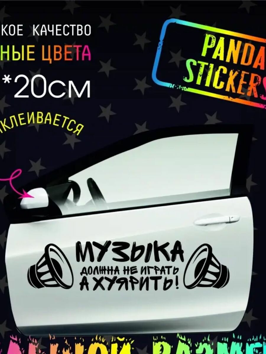 Наклейка на автомобиль автозвук