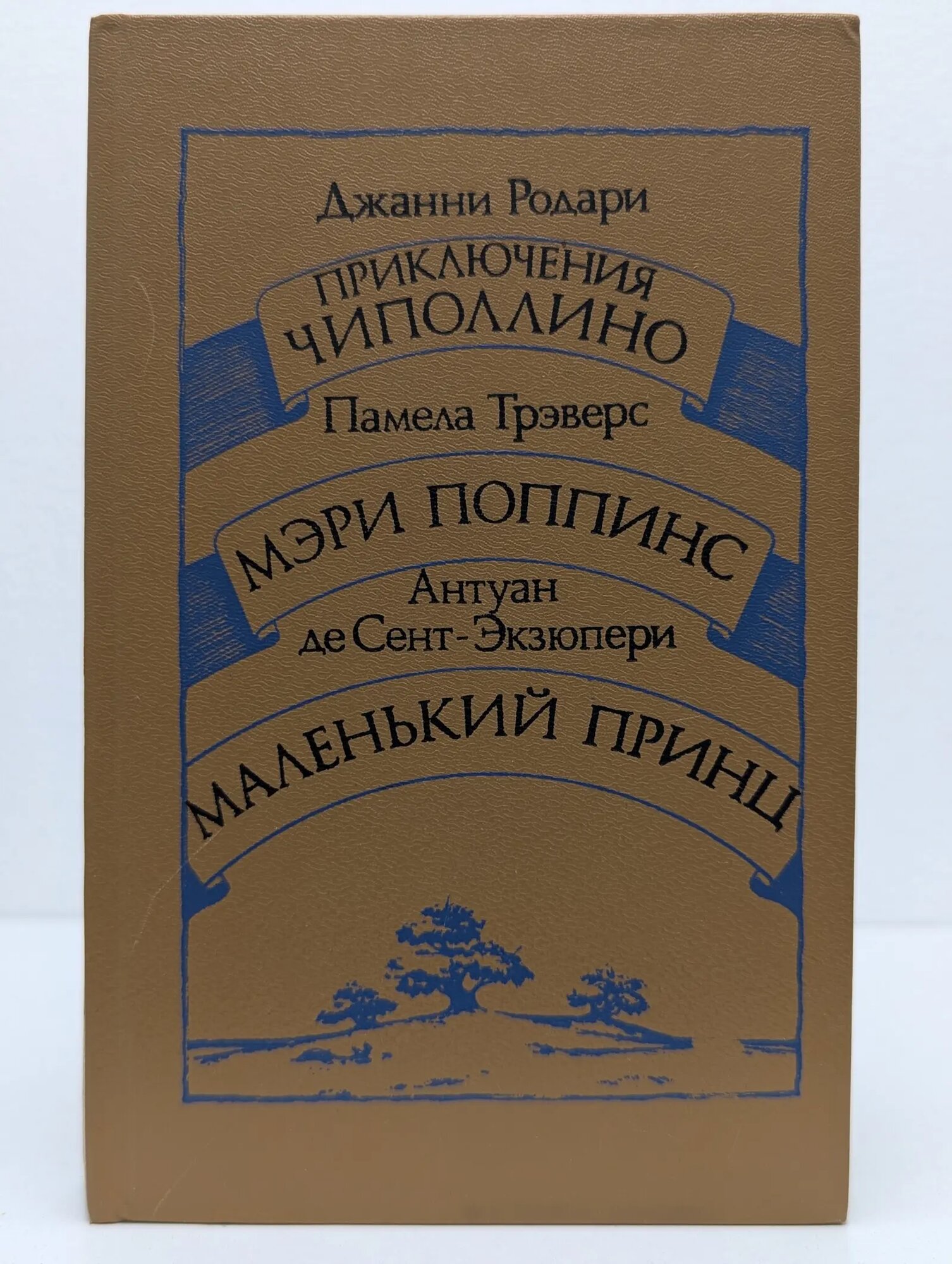 Приключения Чиполлино. Мэри Поппинс. Маленький принц Памела Трэверс, Антуан де Сент-Экзюпери, Джанни Родари 1986