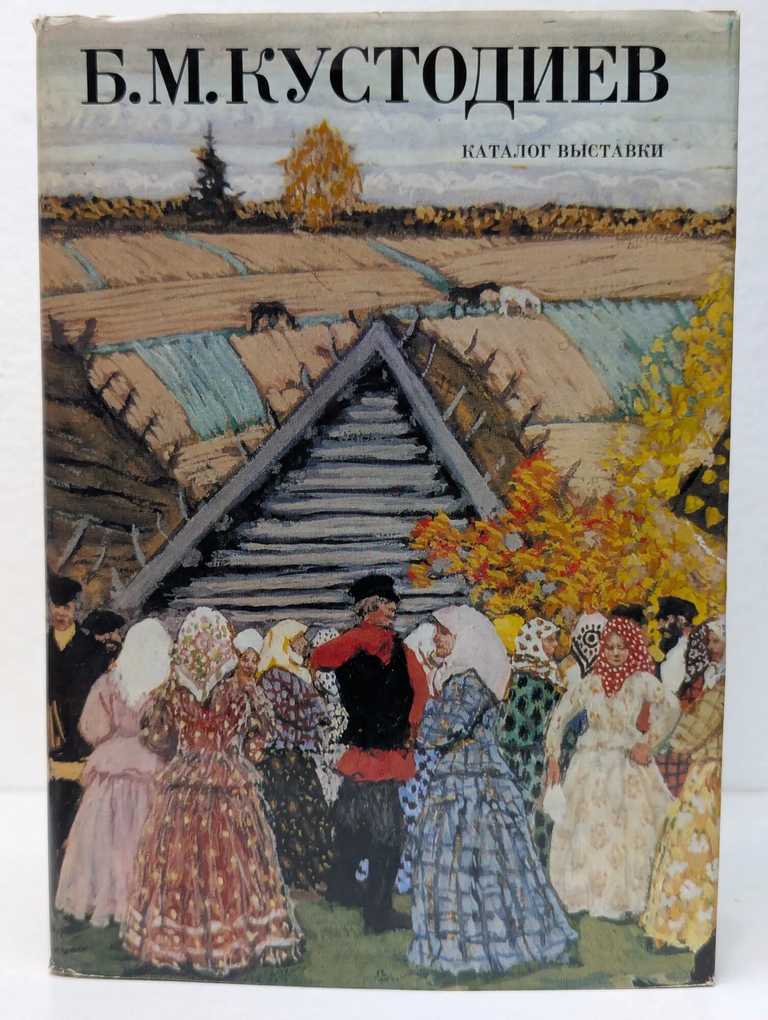 Б. М. Кустодиев. Каталог выставки Кустодиев Борис Михайлович 1978